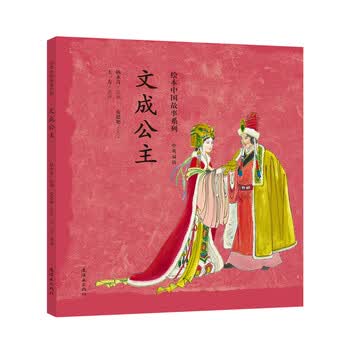 文成公主/绘本中国故事系列