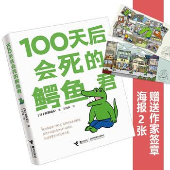 100天后会死的鳄鱼君（赠送签章海报两张）