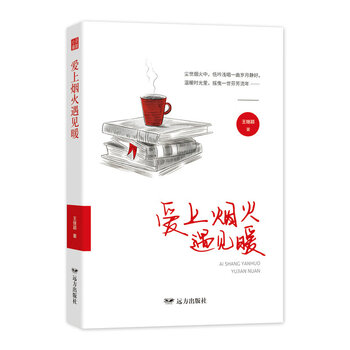 【京联正品】[社版]心灵瑜伽系列：爱上烟火遇见暖王继颖9787555513520