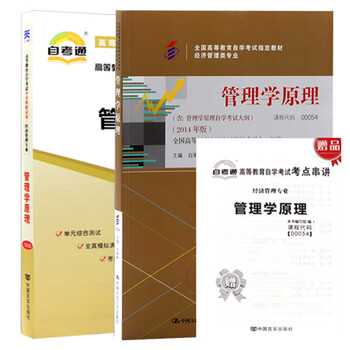 【单本包邮】自考教材 管理学原理 00054 0054 自考教材+自考通试卷 3本