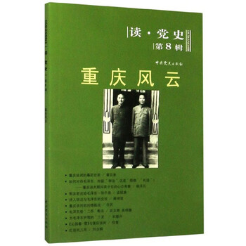 重庆风云/读·党史