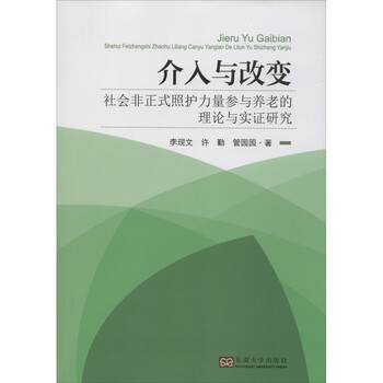 介入与改变 社会非正式照护力量参与养老的理论与实证研究
