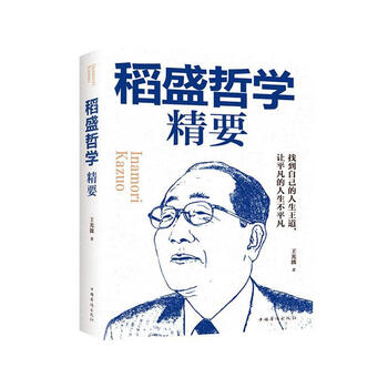 稻盛哲学精要 王光波 励志与成功 9787511379795