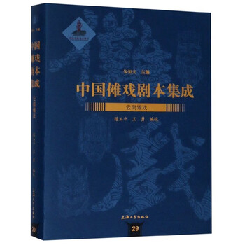 云南傩戏(精)/中国傩戏剧本集成