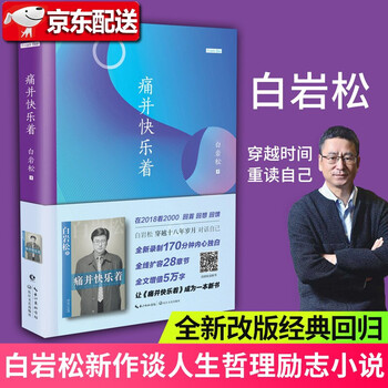 白岩松 痛并快乐着：新版【2018影音增值版】
