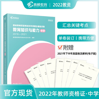 教师资格证考试用书2022 教资初中高中 教育知识与能力中学 教师资格证中学真题模拟题试卷