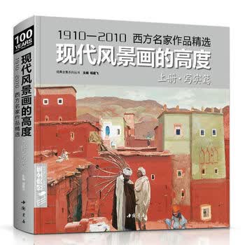 现代风景画的高度上册写实篇西方油画风景绘画册技巧临摹教材书籍 上册-写实篇