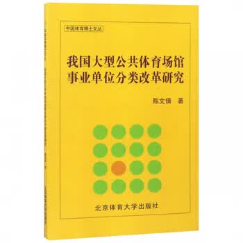 我国大型公共体育场馆 分类改革研究/中国体育博士文丛