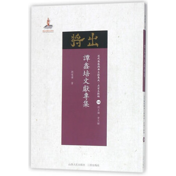 谭鑫培文献专集/近代散佚戏曲文献集成