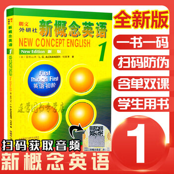 新版 朗文外研社 新概念英语1 英语初阶 学生用书1 扫码获取音频 新概念英语一全新版一书一码