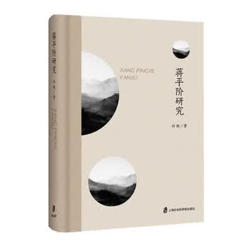 蒋平阶研究