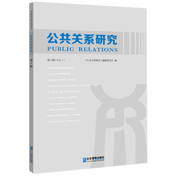 公共关系研究:第3辑:Vol. 3  《公共关系研究》辑委员会  企业管理出版社  社会科学 书籍