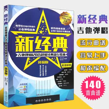 正版新经典吉他弹唱120首 经典流行歌曲简易版吉他谱 初学者自学基础练习曲教材 湖南文艺 流行歌曲民