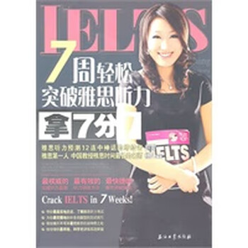 7周轻松突破雅思听力(拿7分!)