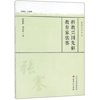 科教兴国先驱教育家张謇/教育薪火书系