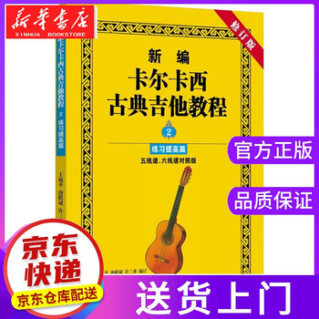 【正版图书】新编卡尔卡西古典吉他教程 王迪平,唐联斌,许三求 编订 湖南文艺出版社