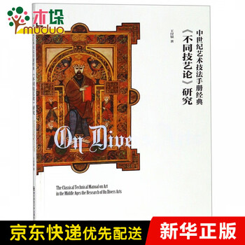 中世纪艺术技法手册经典不同技艺论研究
