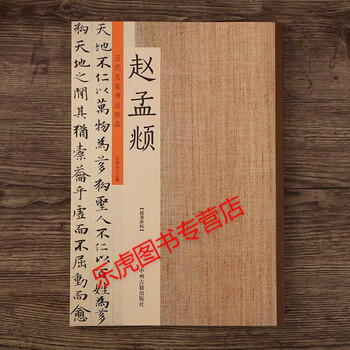 历代名家书法珍品 赵孟頫（七幅）