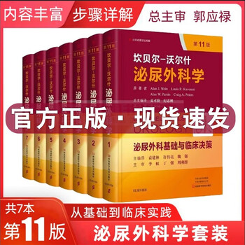 坎贝尔-沃尔什泌尿外科学 第11版中文编译版 全套7卷 泌尿外科诊治基础 泌尿系统诊疗方案