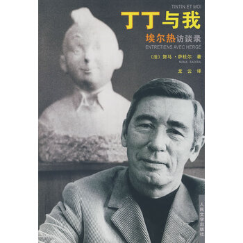 丁丁与我--埃尔热访谈录【正版图书】