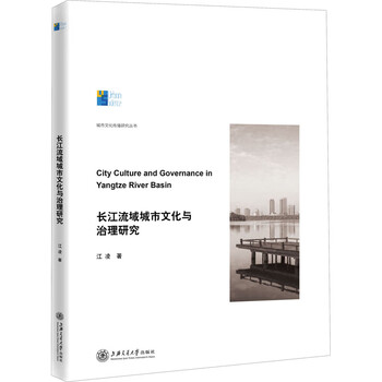 长江流域城市文化与治理研究