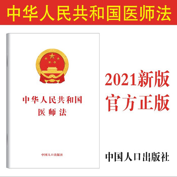 中华人民共和国医师法
