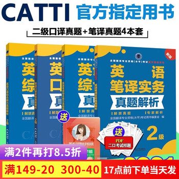 catti二级笔译口译真题教材 备考2021英语2级口译真题+2级笔译真题实务综合能力4本套装 全国