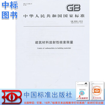 GB6566-2010建筑材料放射性核素限量（新）