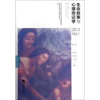 生命叙事与心理传记学(2013第1辑)
