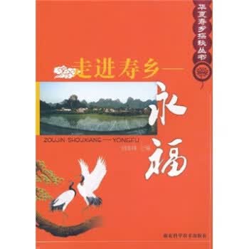 走进寿乡：永福【正版图书】