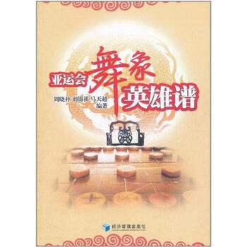 亚运会舞象英雄谱