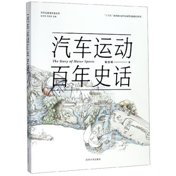 汽车运动百年史话/汽车运动与文化丛书