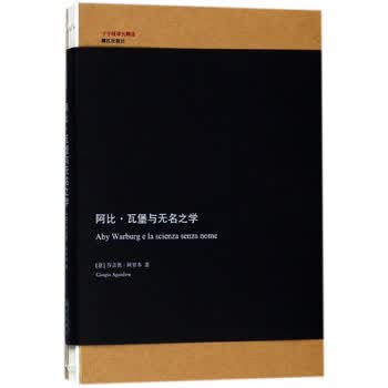 阿比·瓦堡与无名之学/子午线译丛精选