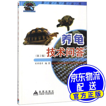 养龟技术问答（第2版）/农业科技丛书