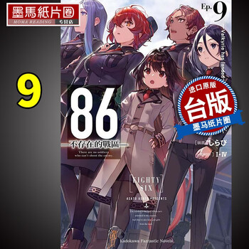 在途 台版轻小说 86不存在的战区Ep.9 Valkyrie has landed 角川