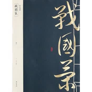 《战国策》 刘向 黄山书社 9787546143859 国学/古籍 书籍