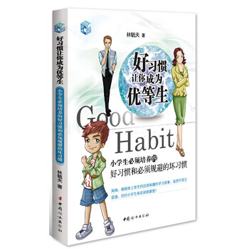 好习惯让你成为优等生 林毓夫