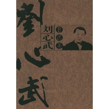 刘心武自选集【正版图书】