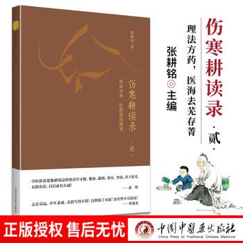伤寒耕读录. 贰, 性命双修，医路霹雳精诚