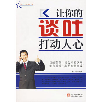 让你的谈吐打动人心 林染著 金城出版社