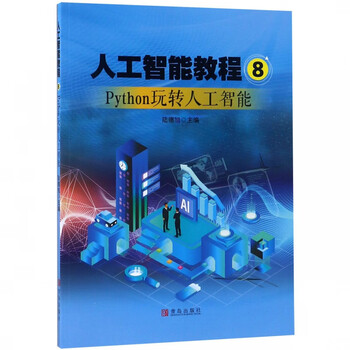 人工智能教程(8Python玩转人工智能)