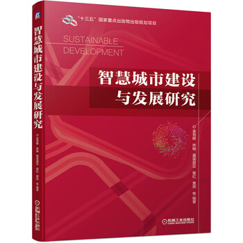 智慧城市建设与发展研究