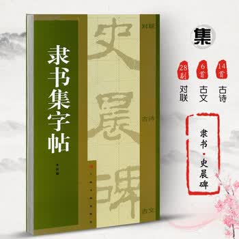 隶书集字帖 史晨碑 集字对联/古诗/古文米字格书写 附简体旁注 东汉隶书书法毛笔字帖 上海书画出版社