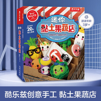 乐乐趣 KLUTZ手工益智玩具书：迷你黏土果蔬店 6-8-10岁启蒙早教益智书DIY手工制作游戏书