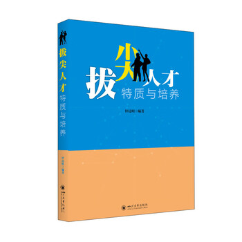 拔尖人才特质与培养