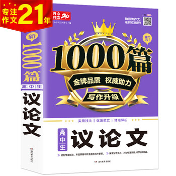 高中生新1000篇议论文作文 适合高一高二高三作文辅导 开心作文 专注作文21年