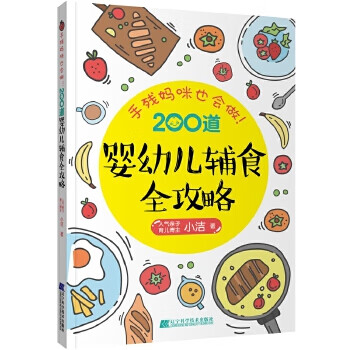 手残妈咪也会做！200道婴幼儿辅食全攻略