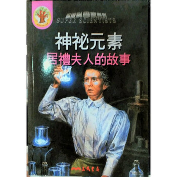 现货台版 神秘元素居礼夫人的故事（书＋CD）自然科普百科三民书局中文繁体字