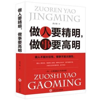 做人要精明做事要高明