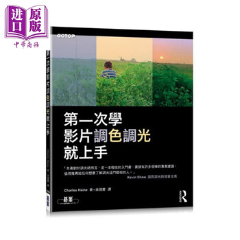 第一次学影片调色调光就上手 港台原版 Charles Haine 碁峰资讯